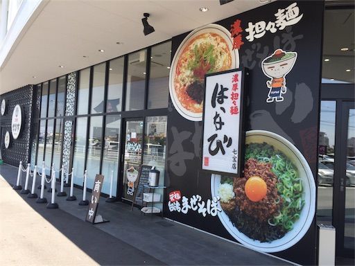 濃厚担々麺はなび七宝店で台湾担々まぜそばを味わいつくす！愛知県あま市七宝町 名古屋サラリーマンのランチグルメ＆ビジネスアイテムeoa 2535