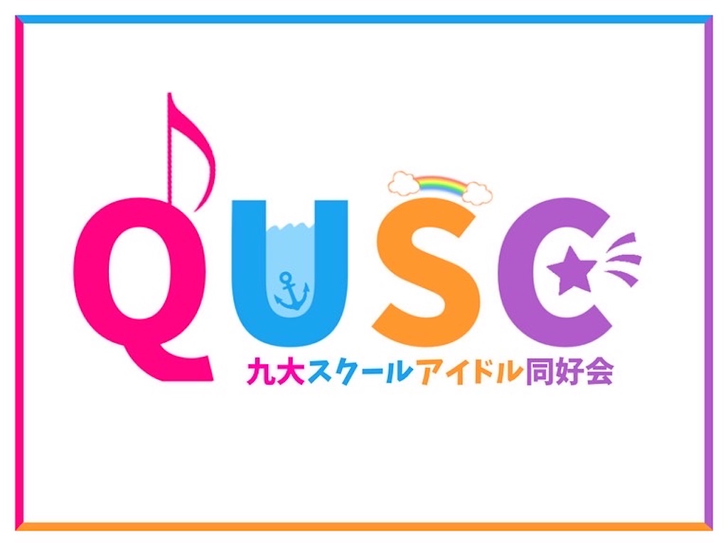 QUSCとは？〜概要とメンバー紹介〜 - みりん