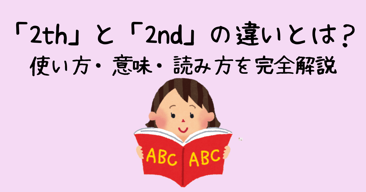 「2th」と「2nd」の違いとは？使い方・意味・読み方を完全解説 - 暮らしのスパイス