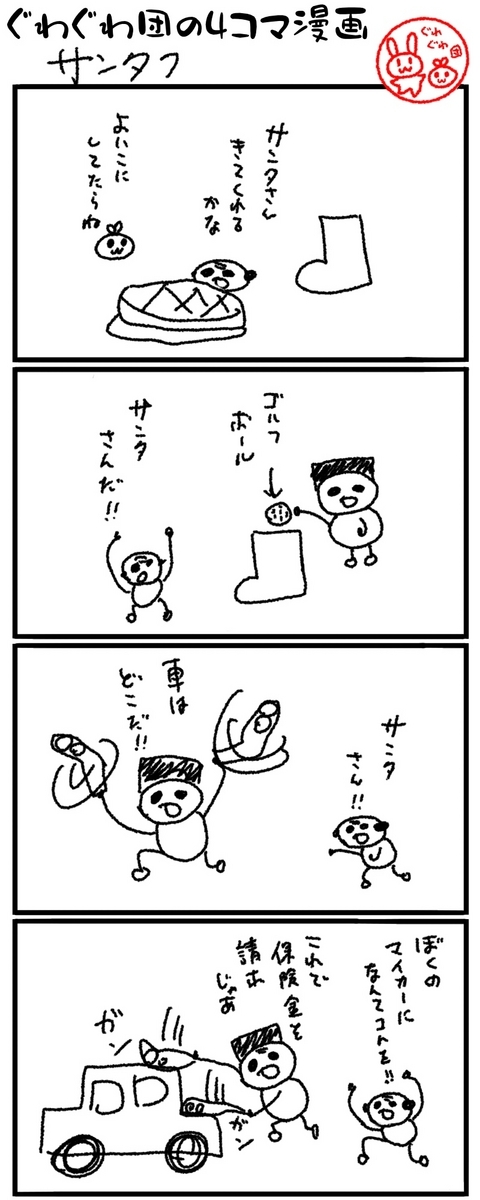 サンタク - ぐわぐわ団