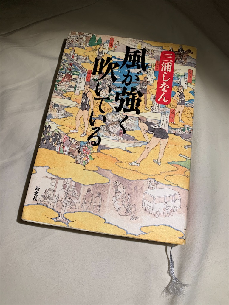 僕がランニングを始めたきっかけ ＜風が強く吹いている＞ - maki_running