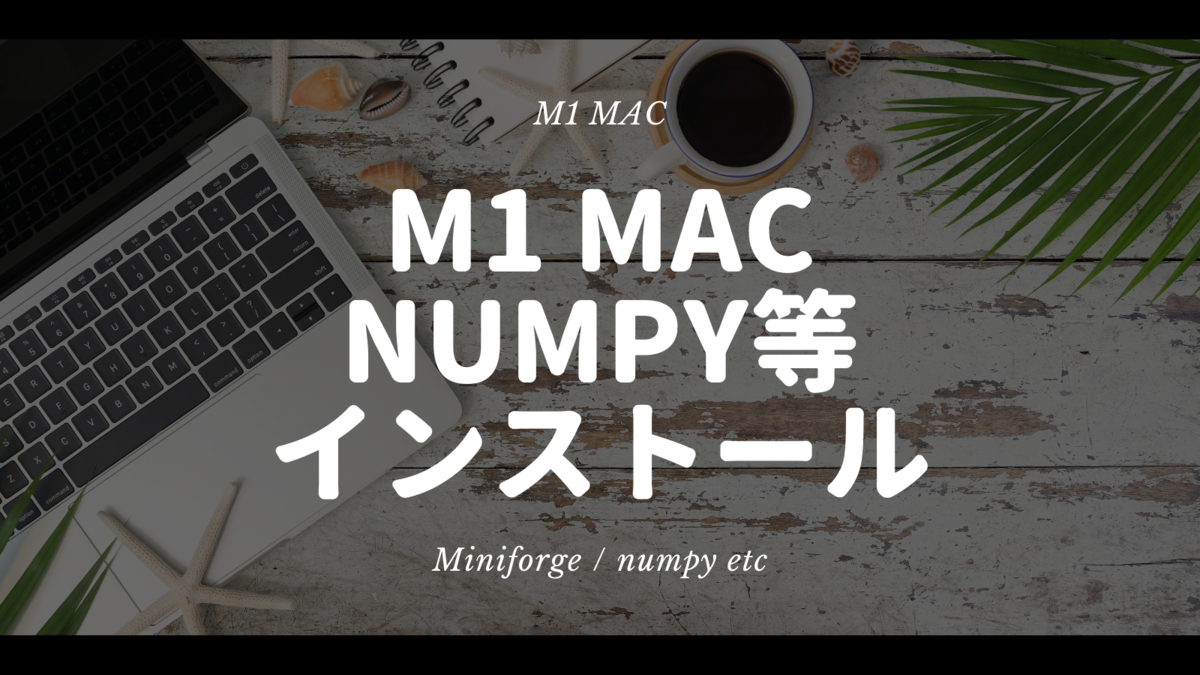 Python - Mac M1 ARMネイティブな環境を作る ~miniforge / Conda~ - デジタル推進課