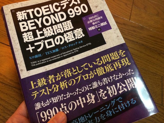 難易度最大!TOEIC BEYOND990超上級レビュー - Smart Blog