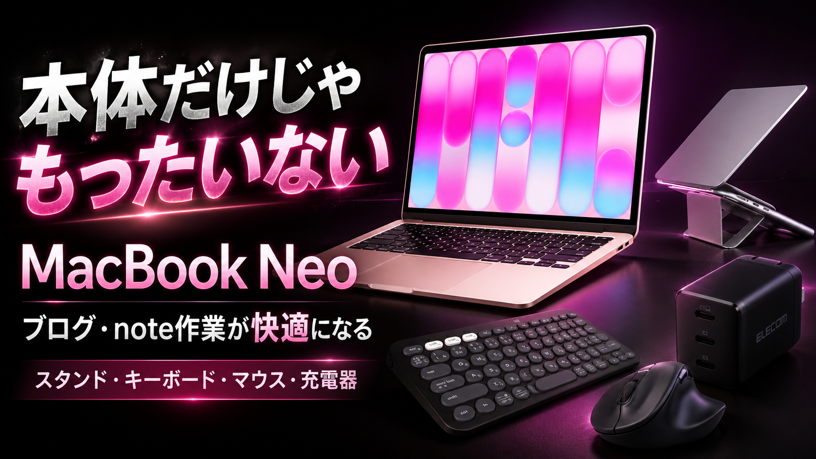 MacBook Neoは本体だけじゃもったいない。ブログ・note作業を快適にするデスク周りセット - makoブログ