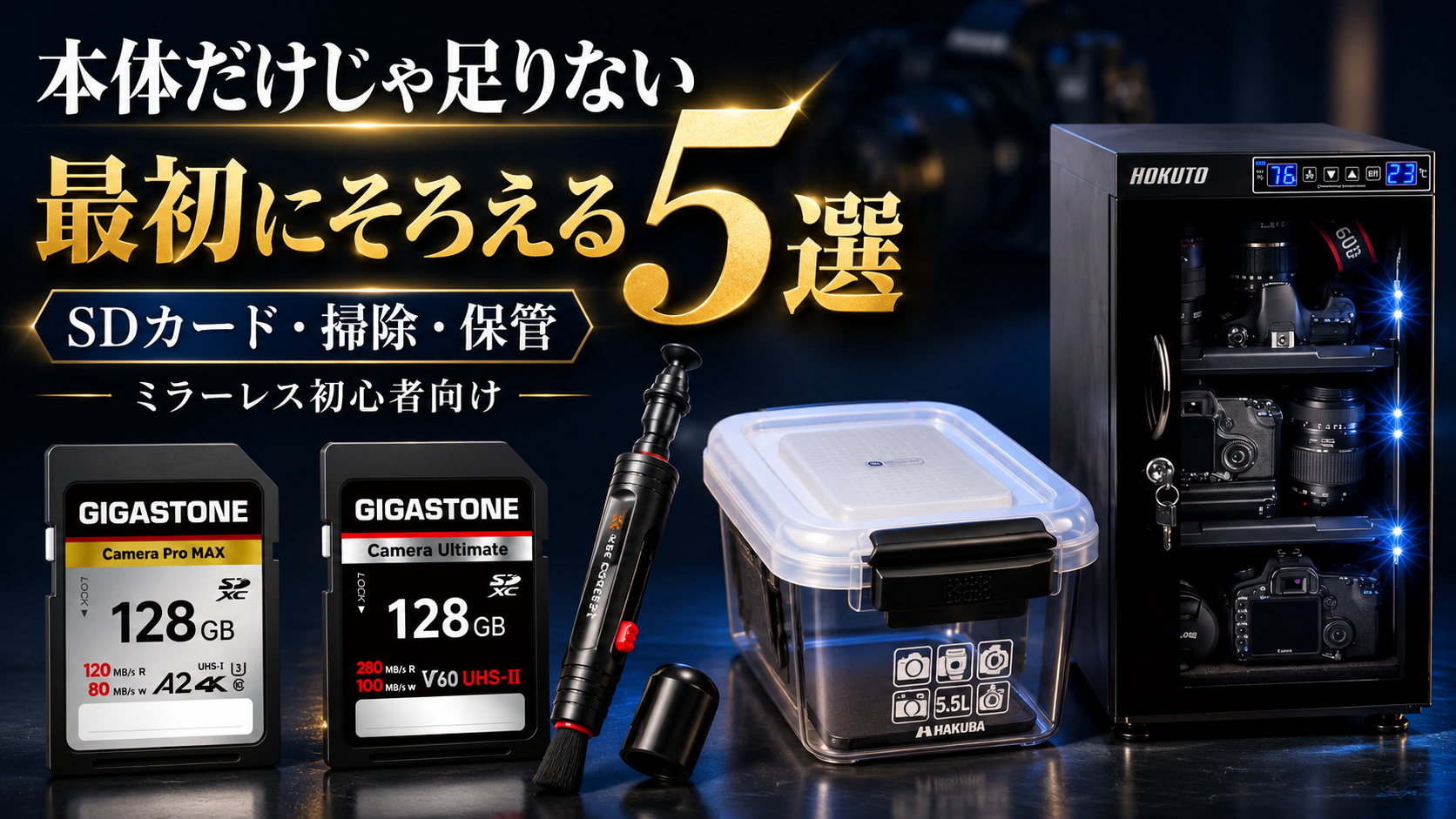 ミラーレス初心者が本体と一緒に買っておくべきもの。SDカード・掃除・保管をケチると後で困る - makoブログ