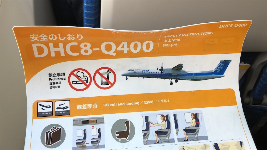 ANA プロペラ機 搭乗記 Q84 - m's 旅行記