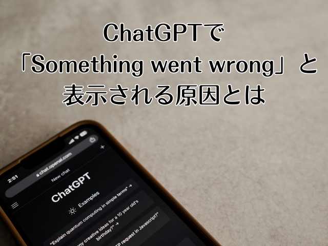 ChatGPTでSomething went wrongが表示される主な原因と解決法まとめ - 暮らしの疑問解決メモ