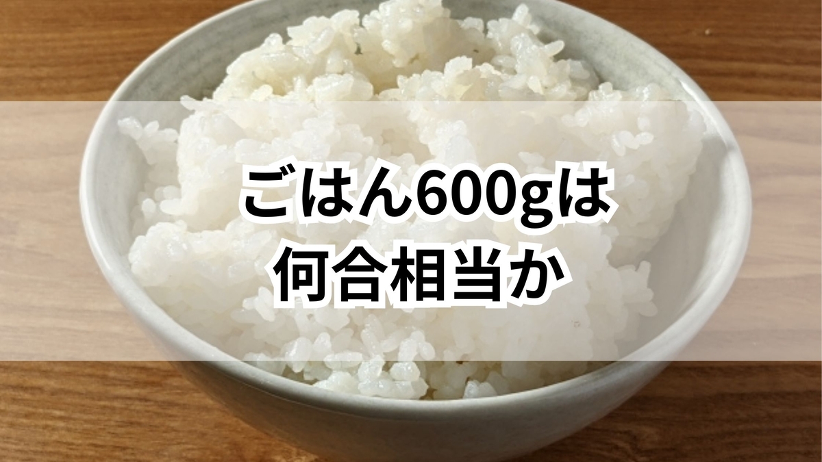 【適量】ごはん600gってどの程度？適量のご飯とお茶碗1杯では？ - くらしの小箱