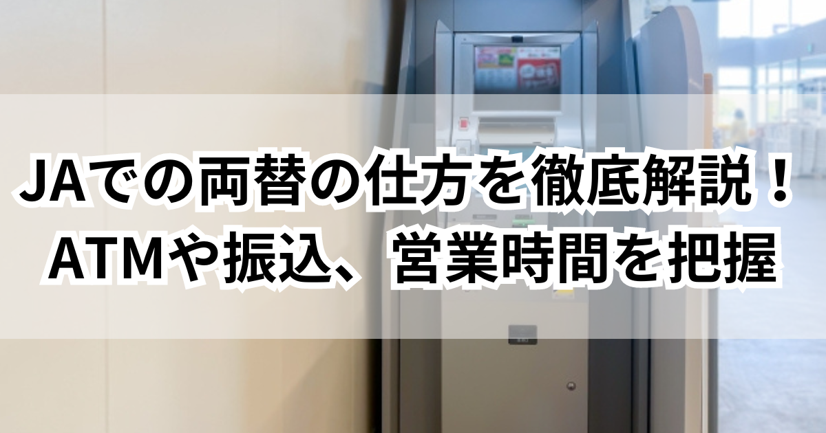 JAでの両替の仕方を徹底解説！ATMや振込、営業時間を把握しよう - くらしの小箱