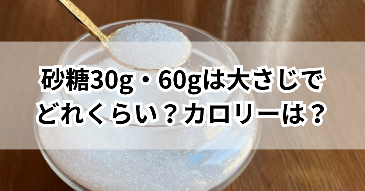 【簡単】砂糖30g・60g（グラム）は大さじでどれくらい？何杯？ - くらしの小箱