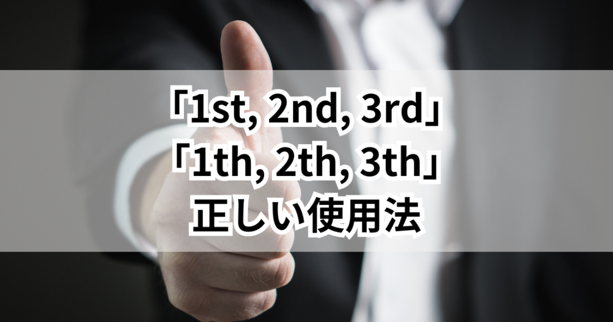 1st 2nd 3rdと1th 2th 3thの違いと使用方法 - ゆるっとマッシュアップ