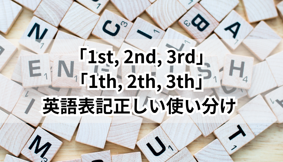 1st 2nd 3rdと1th 2th 3thの違いと使用方法 - ゆるっとマッシュアップ