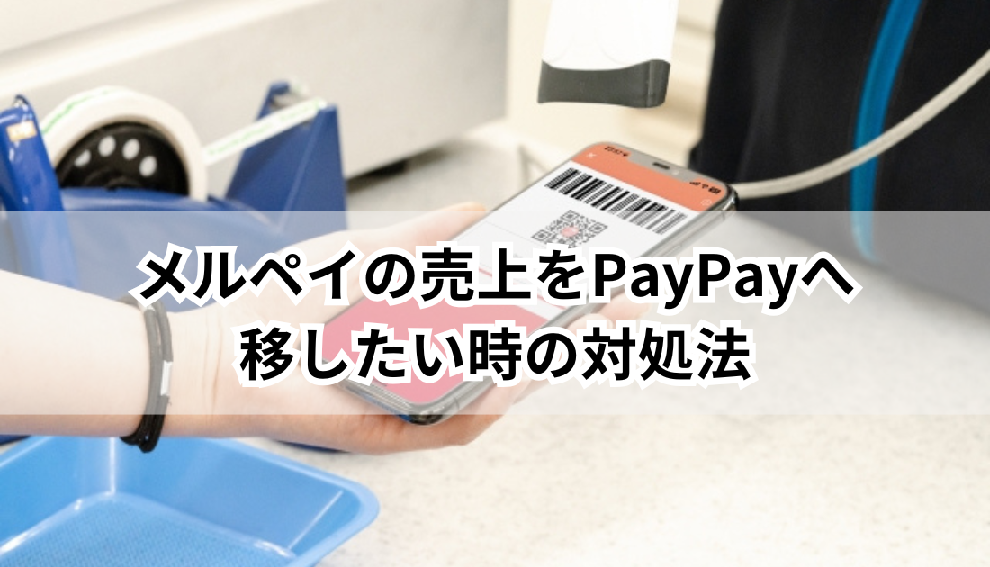 メルカリの売上をメルペイからPayPayへの移行方法 - ゆるっとマッシュアップ