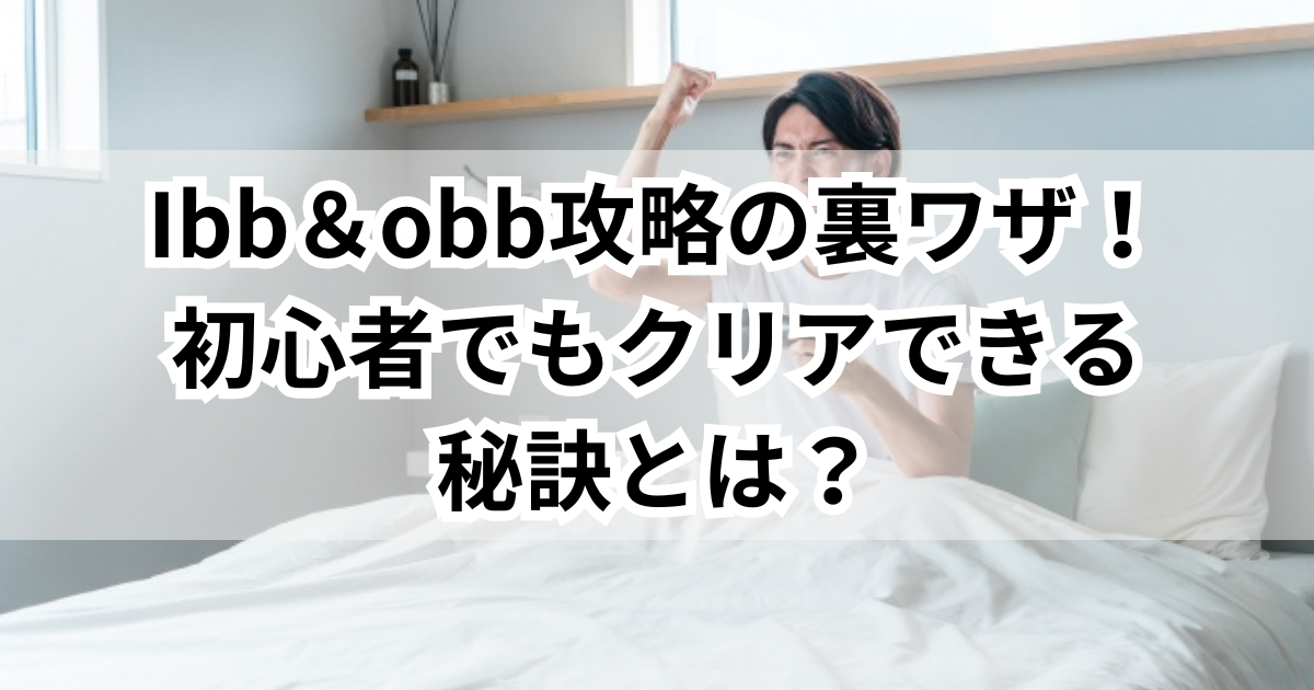 Ibb＆obb攻略の裏ワザ！初心者でもクリアできる秘訣とは？ - くらしの小箱
