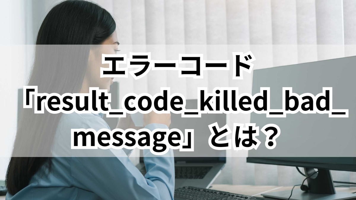 エラーコード result_code_killed_bad_message｜Microsoft Edgeが落ちる原因と直し方 - ゆるっと ...