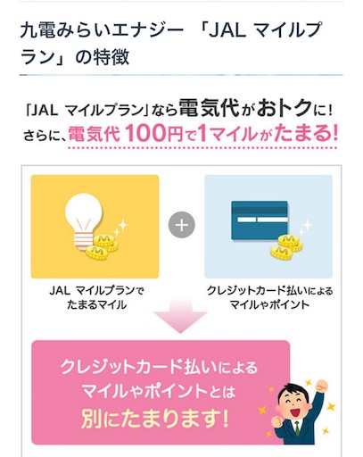 電気代でマイル！九電グループのjalマイルプランで100円1マイル、カード決済と合わせたら2 超！ 金融olの陸マイラーとsfc、jgcも