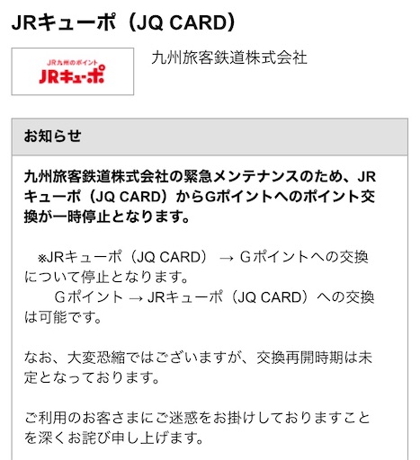 キューポルート、Gポイントからのルートが閉鎖危機？！ - 金融OLの陸マイラーとSFC、JGCも始めました