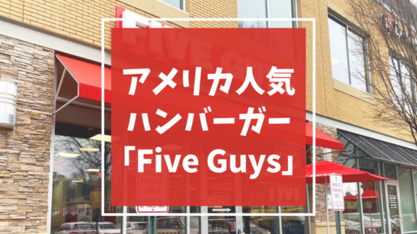 アメリカの人気ハンバーガーショップFive Guys（ファイブガイズ）の魅力と注文方法【写真付き】 - Mamemiso diary