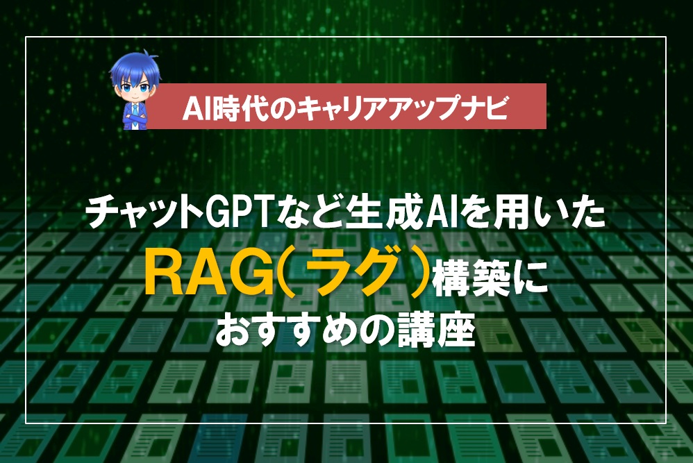 チャットGPTなど生成AIを用いたRAG構築におすすめの講座 - AI時代のキャリアアップナビ