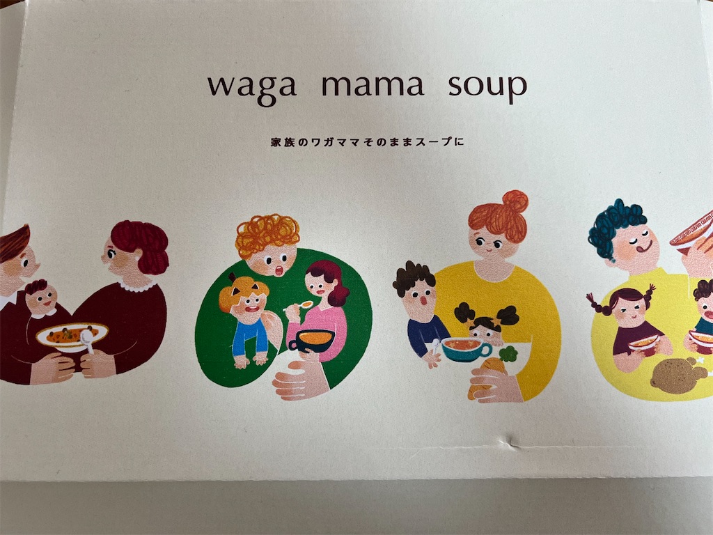 waga mama soup - まんちゃんの日記