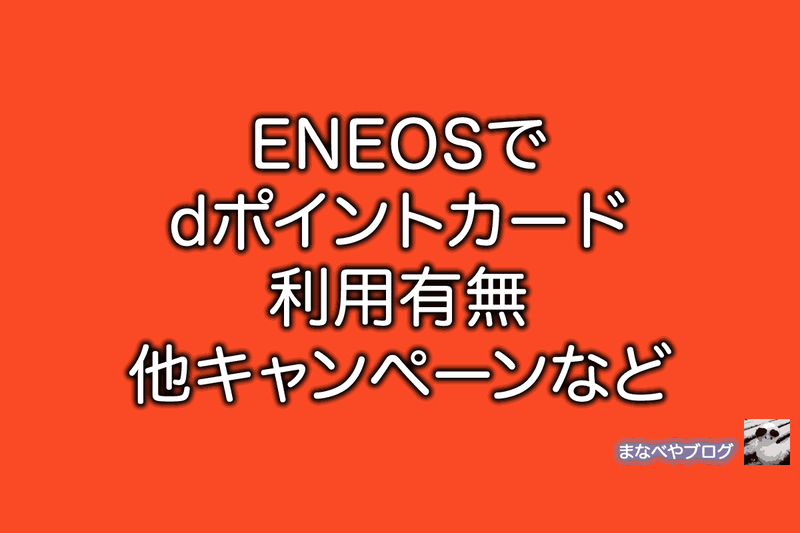 ENEOSでdポイントカードは使える？使えない？ - まなべやブログ