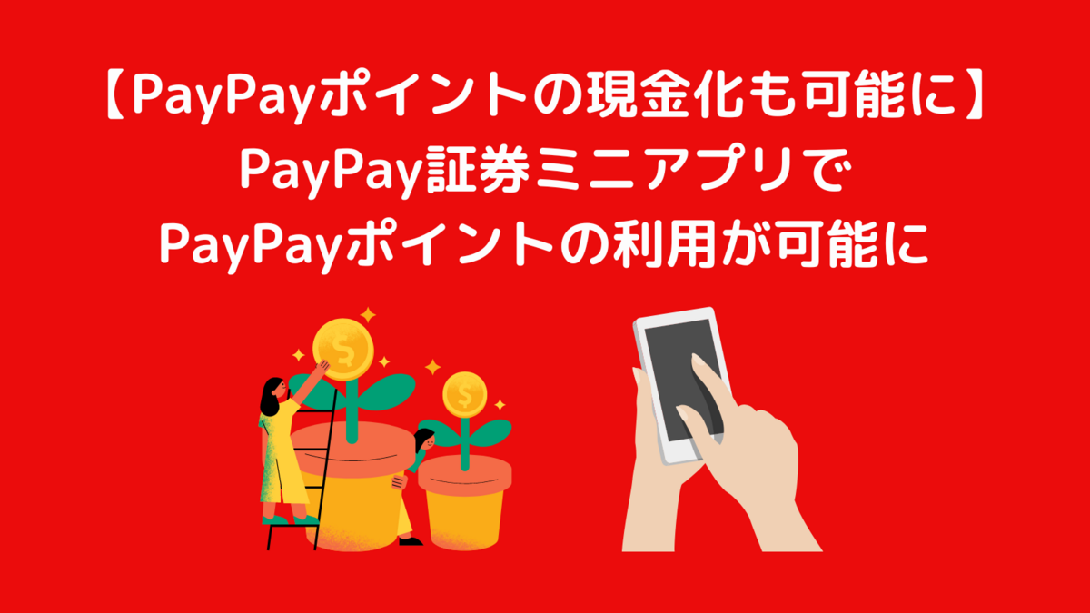 【PayPayポイントの現金化も可能】PayPay資産運用でポイント投資が可能に - manabilife