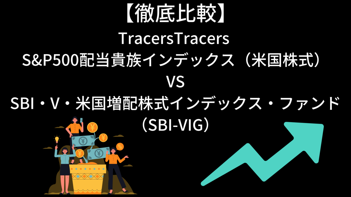 【徹底比較】「Tracers S&P500配当貴族インデックス（米国株式）」VS「SBI・V・米国増配株式インデックス・ファンド（SBI-VIG）」 - manabilife
