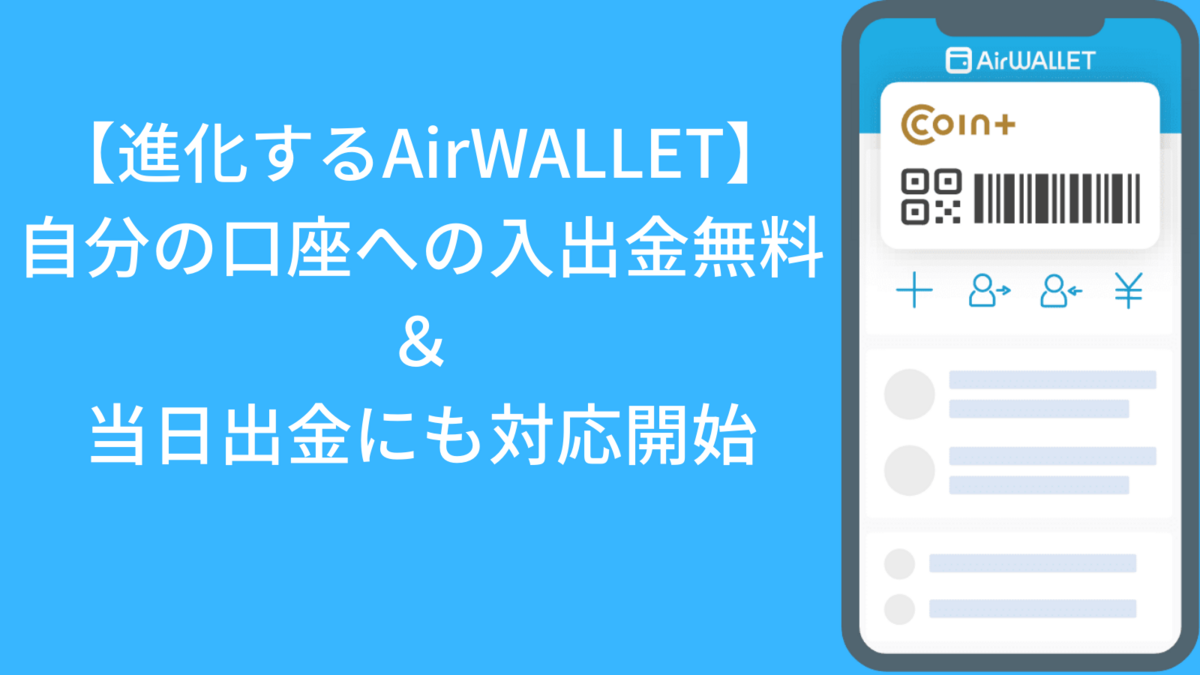 【進化するAirWALLET】自分の口座への入出金無料＆当日出金にも対応開始 - manabilife