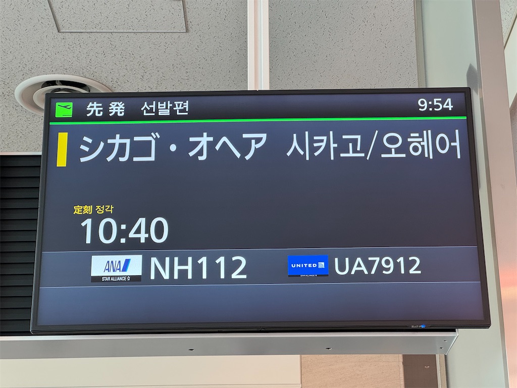 【搭乗記】 ANA ファーストクラス //NH112 羽田-シカゴ// - sky77の気ままな旅行記