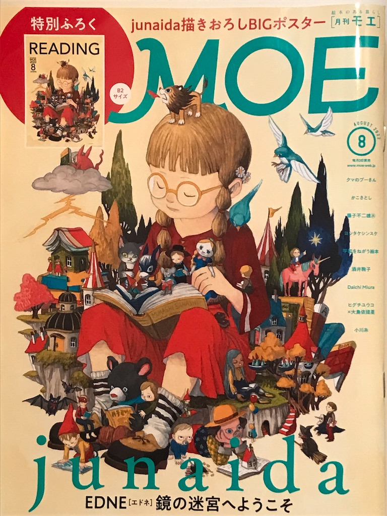 【747】月刊MOE 2022 8月号（読書感想文202） - 幸せ感じる☆日々の暮らし