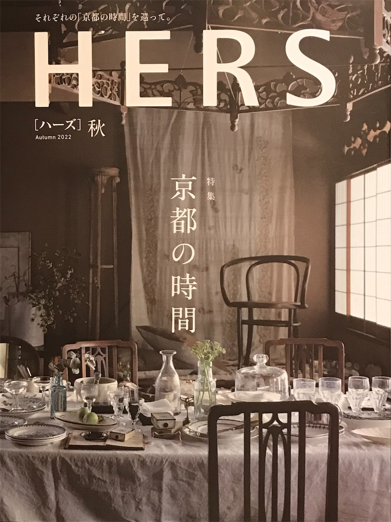 【817】HERS 2022 秋（読書感想文221） - 幸せ感じる☆日々の暮らし