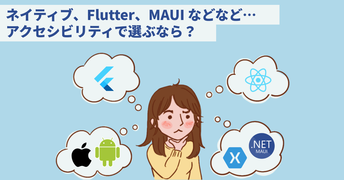 ネイティブ、Flutter、MAUI などなど…アクセシビリティで選ぶなら？ - Goodpatch Tech Blog