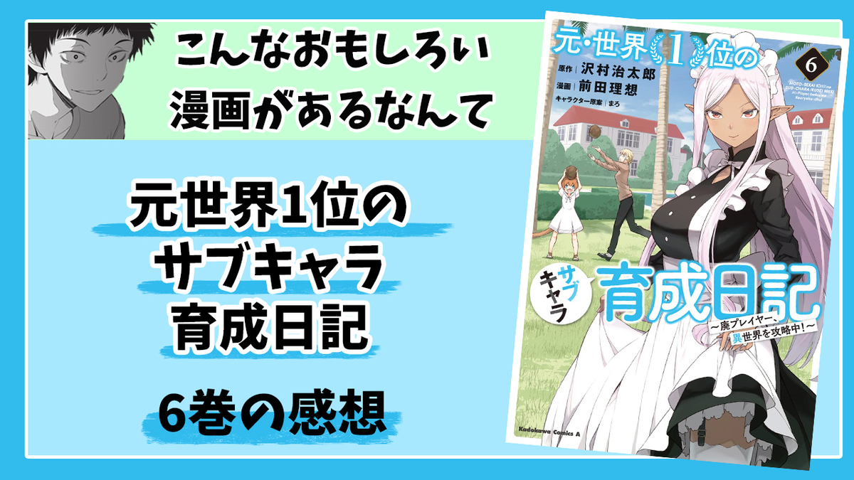 元・世界1位のサブキャラ育成日記 ~廃プレイヤー、異世界を攻略中!~ 6巻の感想【ネタバレあり】 マンガ大好きリーマンのブログ