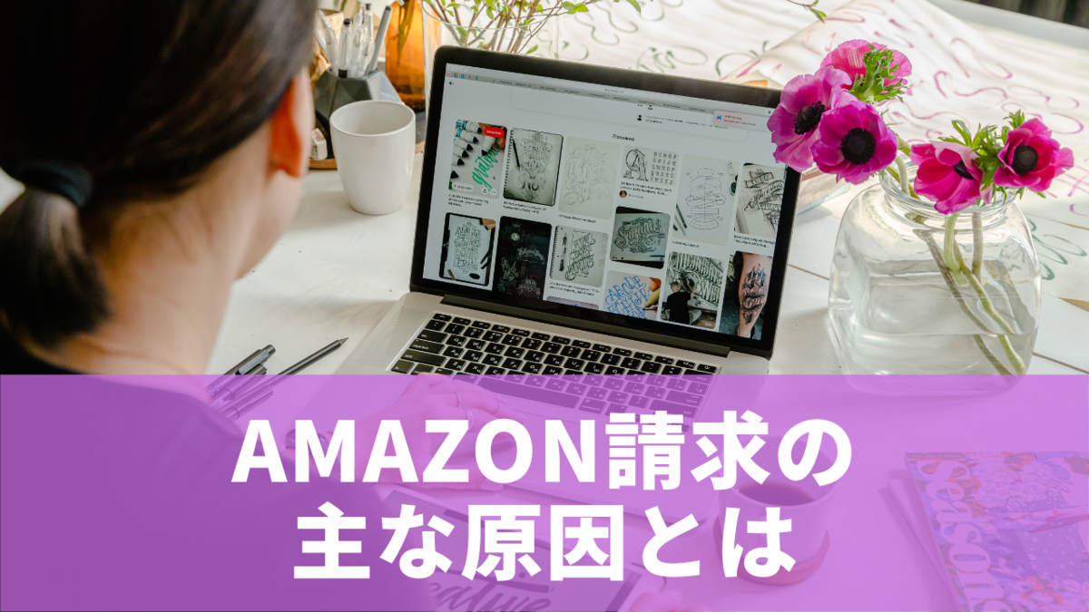 Amazonでの490円請求、あなたは大丈夫？その理由と対策を徹底解説！ - Amazon diary