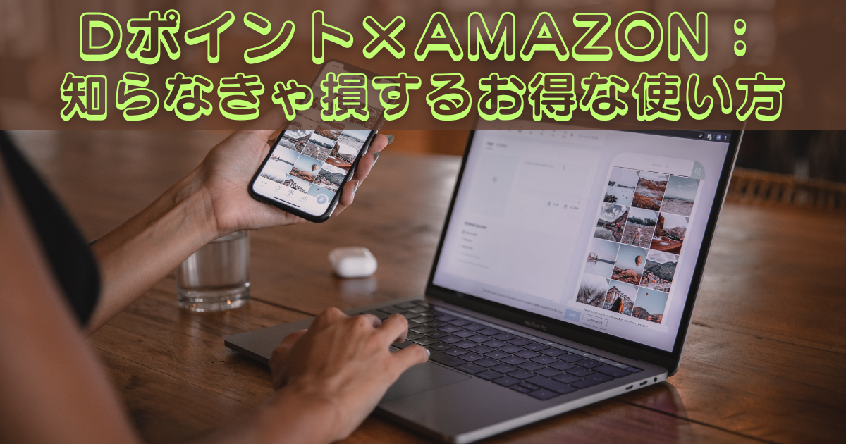 dポイント×Amazon：知らなきゃ損するお得な使い方 - Amazon diary