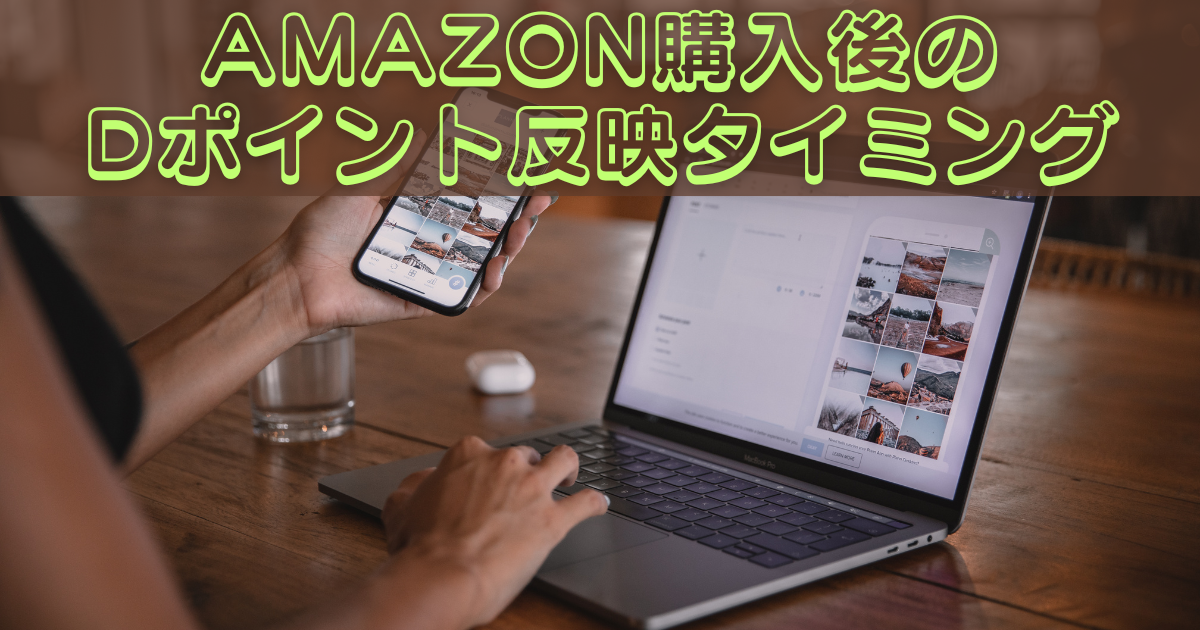 Amazon購入後のdポイント、反映のタイミングを徹底解説 - Amazon diary