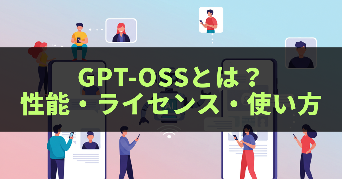 GPT-OSSとは？性能・ライセンス・使い方をわかりやすく紹介2 - きになる～