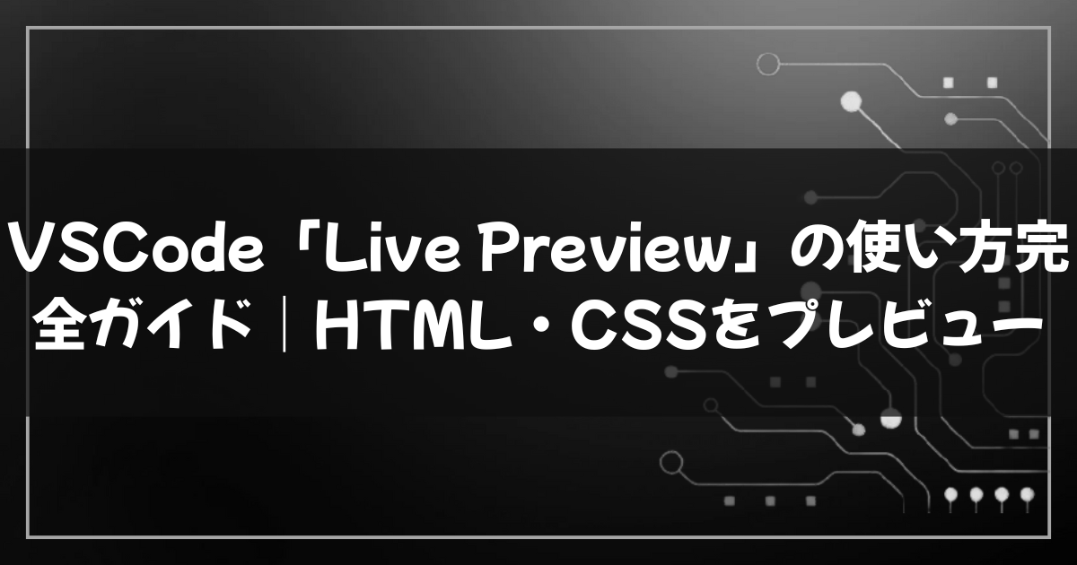 VSCode「Live Preview」の使い方完全ガイド｜HTML・CSS・JSを即時プレビュー - きになる～