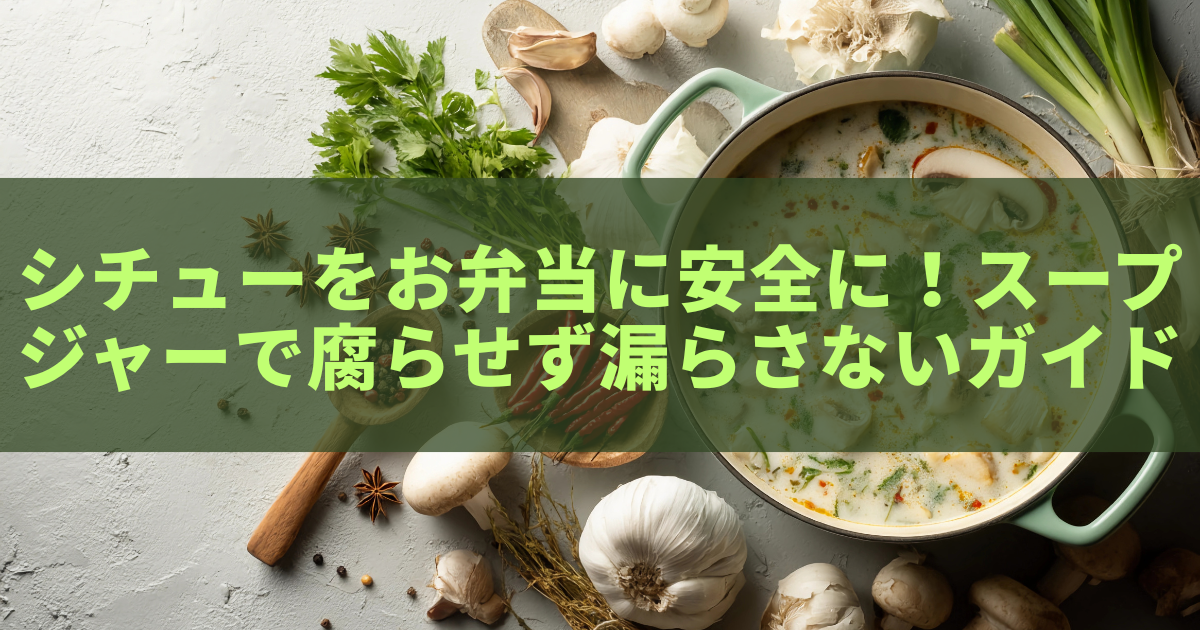 シチューをお弁当に安全に！スープジャーで腐らせず漏らさない完全ガイド - Cheat sheet