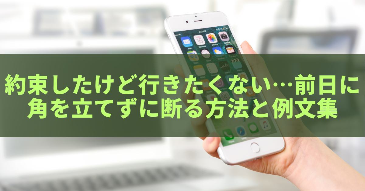 約束したけど行きたくない…前日に角を立てずに断る方法と例文集 - Cheat sheet
