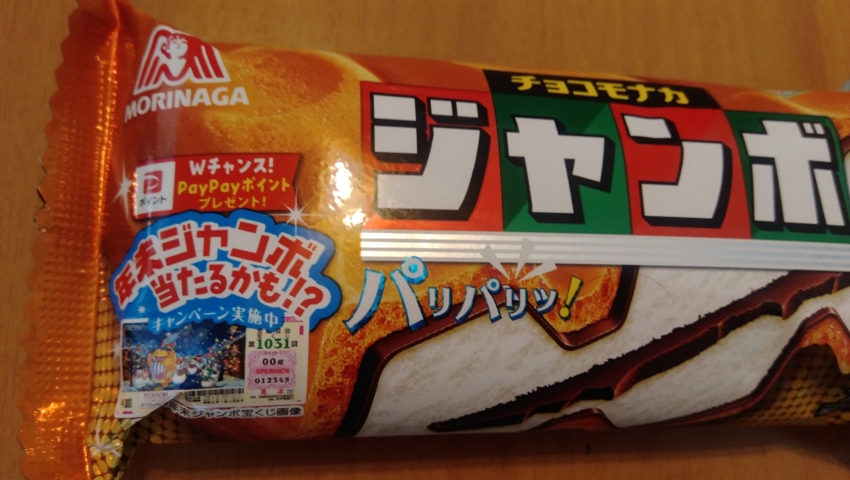 チョコモナカジャンボを食べて年末ジャンボを当てよう！ - 中3 松江塾【初代公認】 ママブロガーまぴこの二段階右折