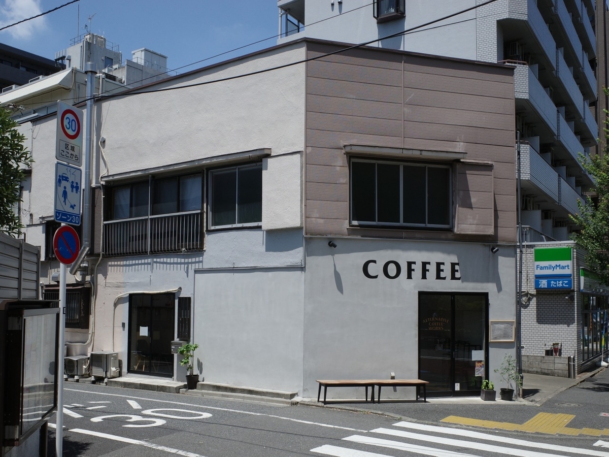 Alternative Coffee Works＠大久保 エチオピア - ひっそり斬る