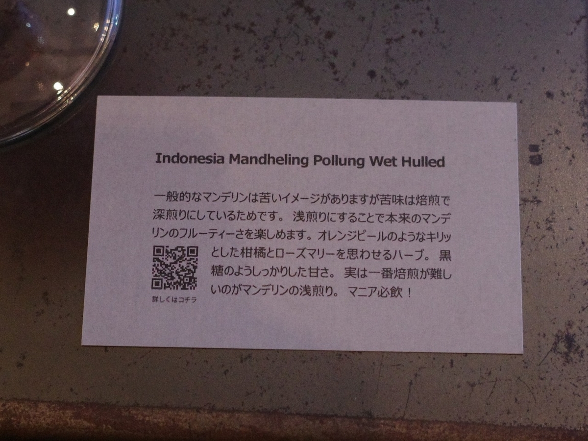 REDPOISON Roastery＠さがみ野 Indonesia Mandheling Pollung Wet Hulled - ひっそり斬る