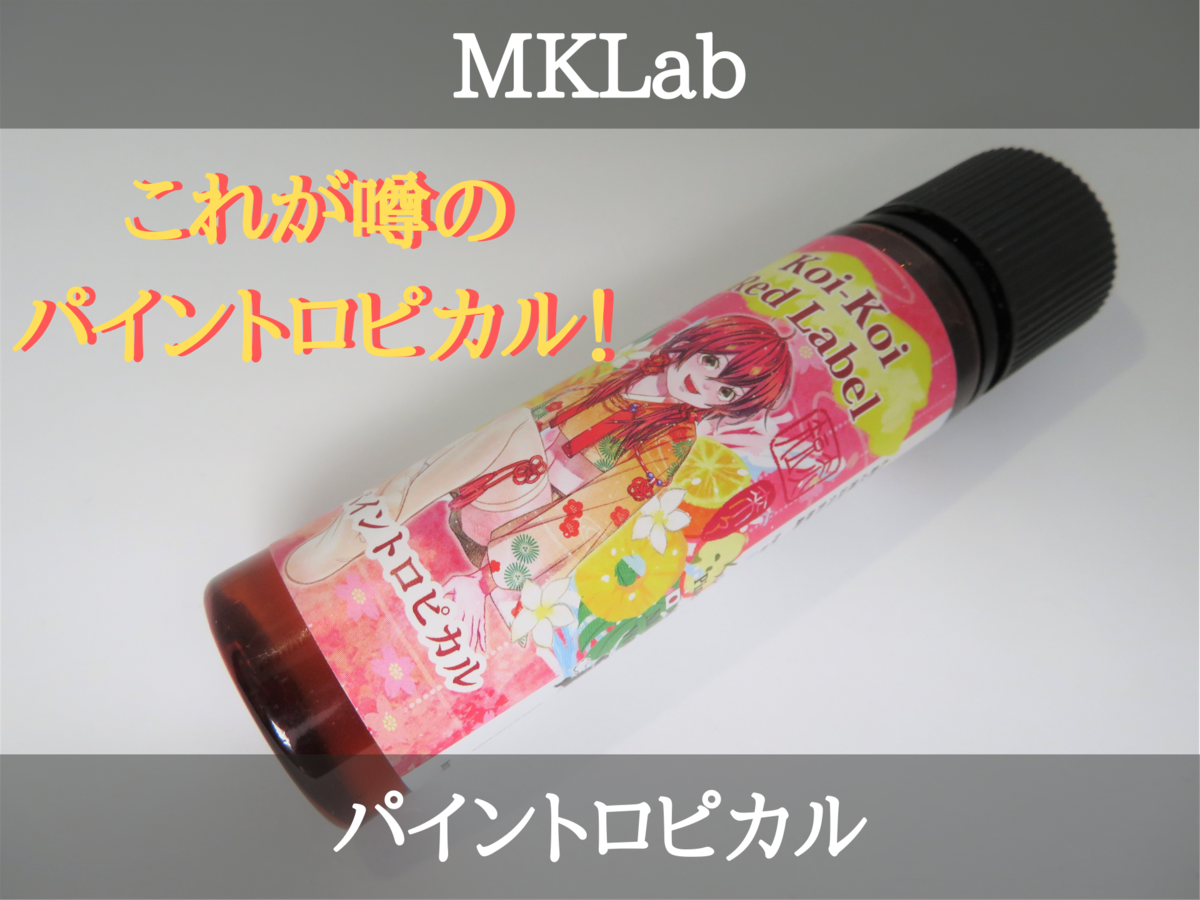 【VAPE】MKLab 赤短 パイントロピカル リキッドレビュー - アナタを堕とす魅惑のVAPE