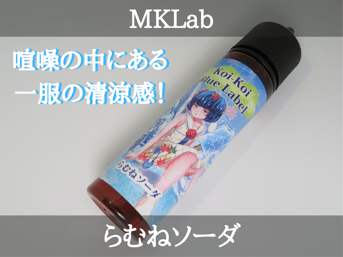 【VAPE】MKLab 青短 らむねソーダ リキッドレビュー - アナタを堕とす魅惑のVAPE