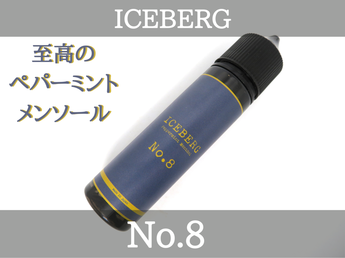 【VAPE】beyond VAPE JAPAN ICEBERG NO.8 レビュー - アナタを堕とす魅惑のVAPE