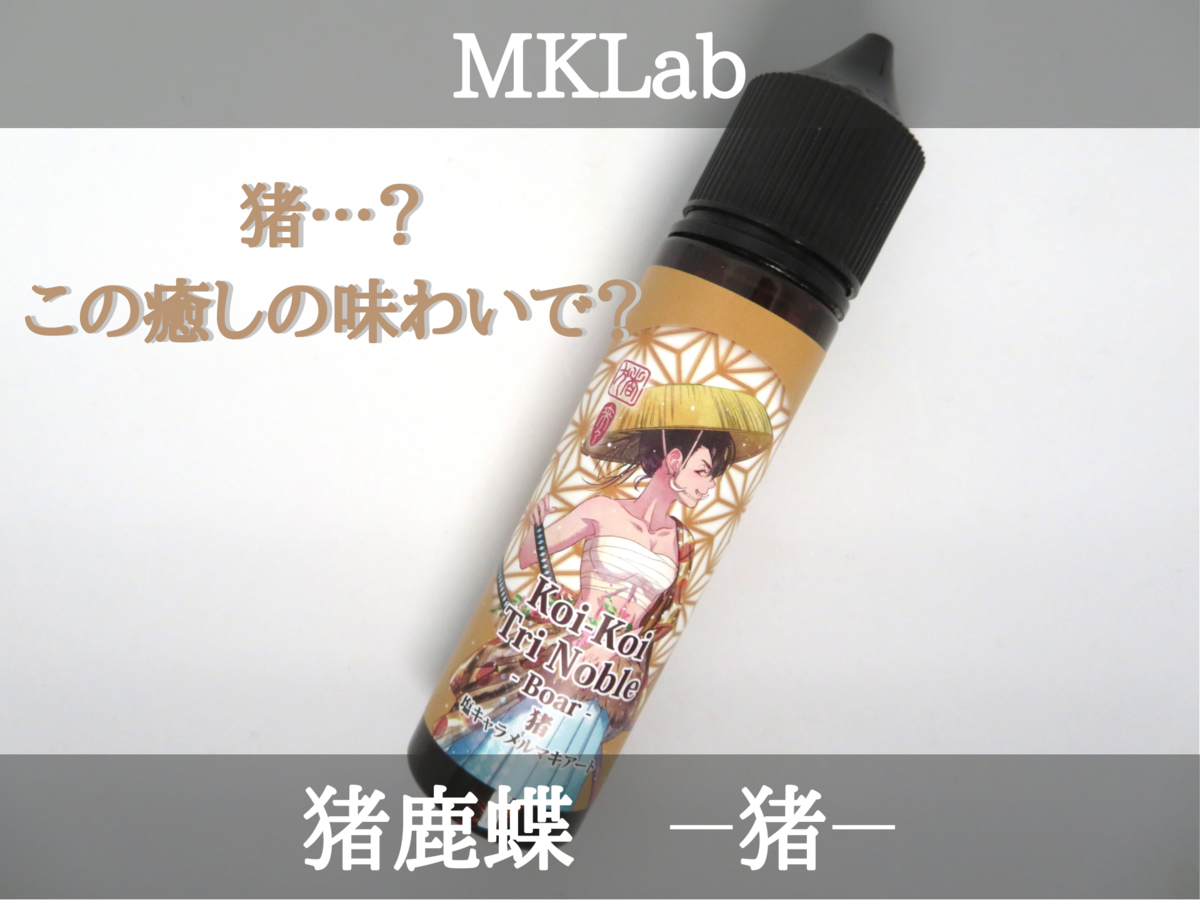 【VAPE】MKLab こいこい 猪鹿蝶 ー猪ー リキッドレビュー - アナタを堕とす魅惑のVAPE