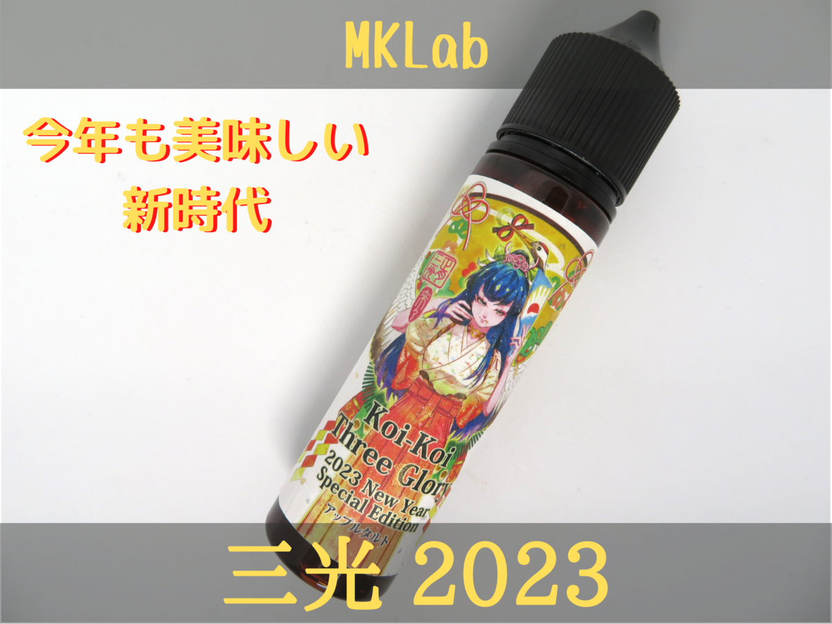 【VAPE】MKLab こいこい 正月三光2023 リキッドレビュー - アナタを堕とす魅惑のVAPE
