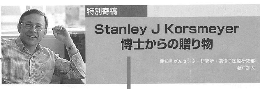 「Stanley J Korsmeyer 博士からの贈り物 前編」～「夫の直腸がん闘病生活と寄り添う妻(10歳のマリア）」第58回～ - 10 ...