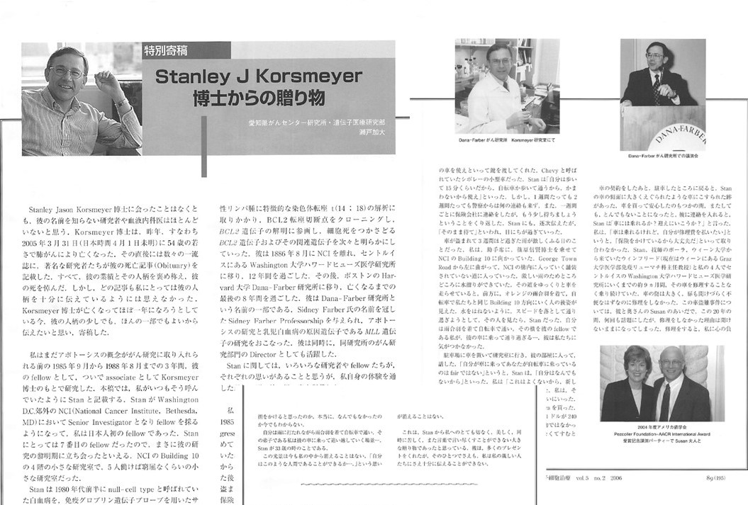 全文「Stanley J Korsmeyer 博士からの贈り物」特別寄稿 - 10歳のマリアのブログ